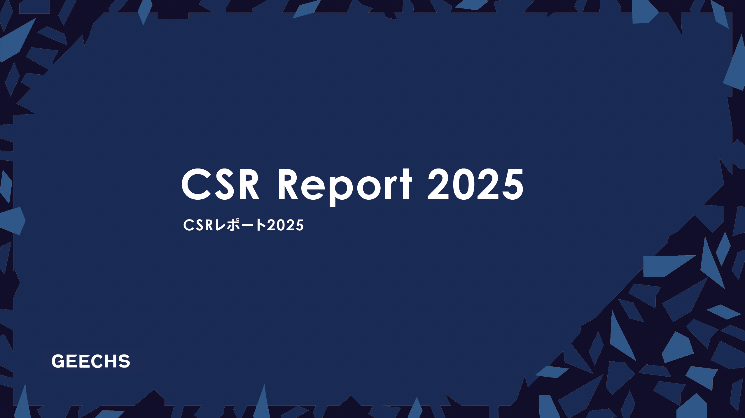 「CSRレポート2025」を発表 | ギークス株式会社
